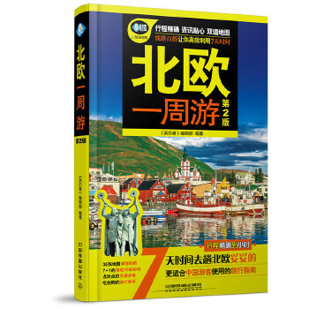 北欧一周游(第2版)