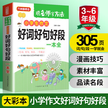 好词好句好段好篇好文大全摘抄本好开头好结尾作文九问作文六要作文摘抄描写字词典五感法小学生阅读理解5感 【1-6年级】好词好句好段 小学六年级