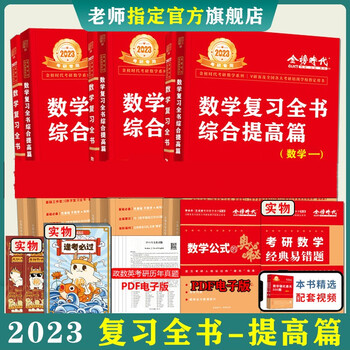 预定 李永乐2023考研数学复习全书数学一综合提高篇  武忠祥 王式安 习题训练大全 可搭历年基础660题汤家凤1800题 现货可发  2023李永乐复习全书提高篇数一