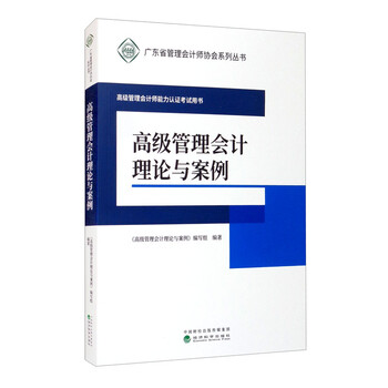 高级管理会计理论与案例