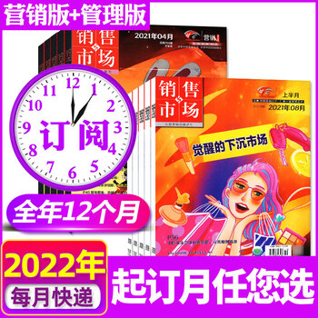 【全年订阅】销售与市场杂志2022年6月-2023年5月共24期打包（营销版+管理版）商业财经过期刊 全年订阅】2022年6月-2023年5月营销+管理