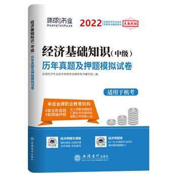 环球网校 新版2022年中级经济师考试用书 2022年中级经济师历年真题押题试卷 全国经济专业技术经济师考试用书教材配套试卷 经济基础知识