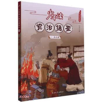 少年读资治通鉴.14两北朝9787020168422