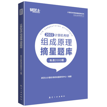 [正版图书]_计算机考研：组成原理摘星题库
