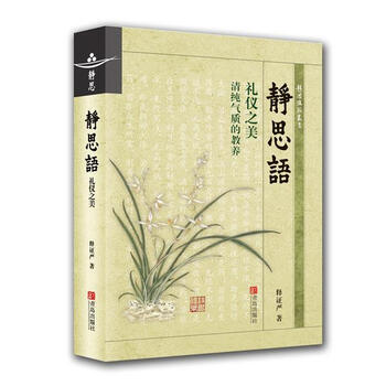 静思语-礼仪之美