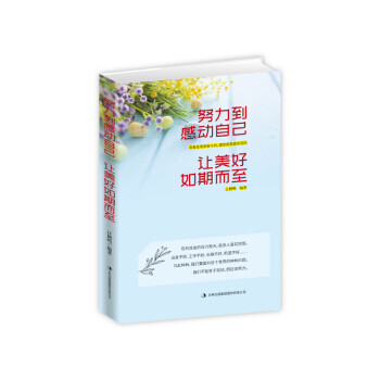 努力到感动自己，让美好如期而至 江鹤鸣