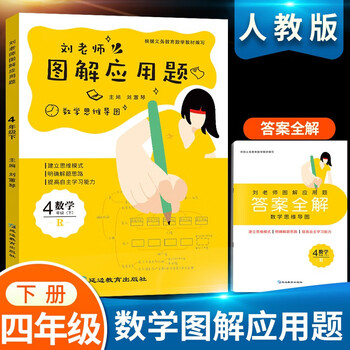 2021新版刘老师图解应用题强化训练人教版四年级上下册数学练习详解专项训练同步练习册小学奥数举一反三 刘老师图解应用题4年级下册