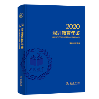 深圳教育年鉴2020（精）