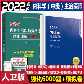 人卫版2022年内科主治医师内科学中级强化训练6000题+模拟试卷2022大内科中级主治医师考试书职称历年真题呼吸消化内分泌神经心血管血液病肾内科风湿免疫题库