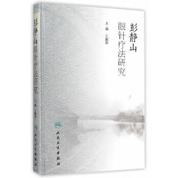 彭静山眼针疗法研究【正版图书】