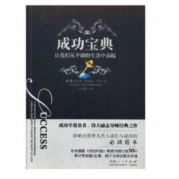 成功宝典:让我们从平庸的生活中奋起:a book of ideals, helps, and exa
