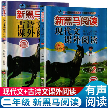 新黑马古诗文+现代文阅读 小学2二年级课外阅读古诗文文言文同步拓展阅读