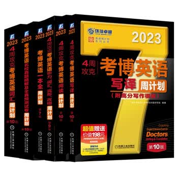 4周攻克考博英语周计划系列 共六册