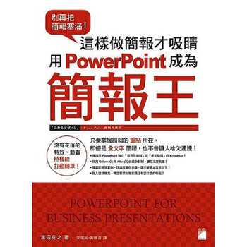 别再把简报塞满！这样做简报才吸睛 港台原版 渡辺克之 旗標 電腦資訊 辦公軟體應用