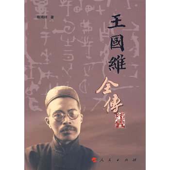 王国维全传【正版图书】