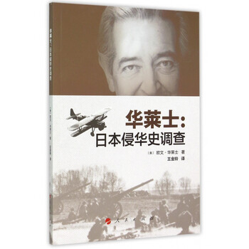 华莱士--日本侵华史调查