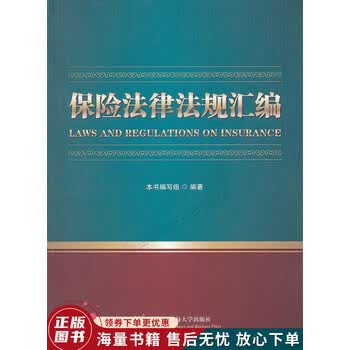 保险法律法规汇编