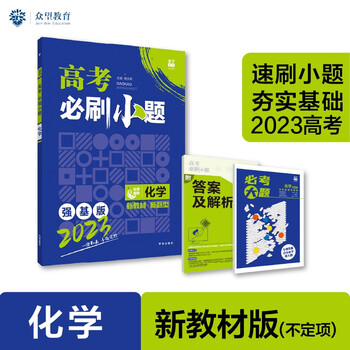 高考必刷小题 强化基础一轮复习 化学（新教材版不定项鲁冀湘版）理想树2023版