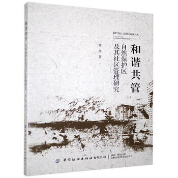 和谐共管-自然保护区及其社区管理研究