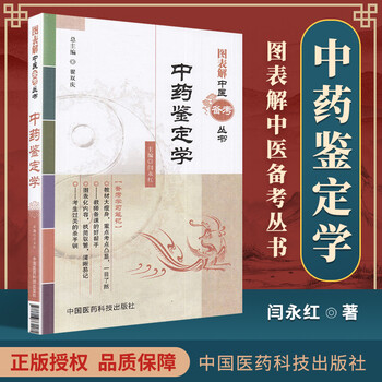 医学书正版 图表解中医备考丛书:中药鉴定学 闫永红, 翟双庆  中国医药科技出版社