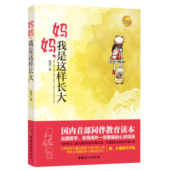 妈妈，我是这样长大 钱澄