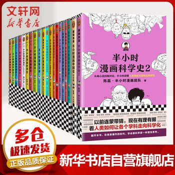 【正版包邮】全20册 半小时漫画中国史12345番外篇世界史唐诗12经济学1234宋词12科学史哲学史预防常见病