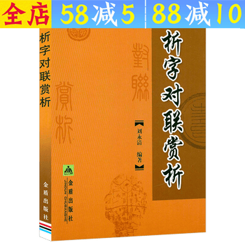 【包邮】中华对联大全集 中华对联精粹名联赏析 析字对联赏析