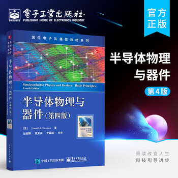 半导体物理与器件（第四版）