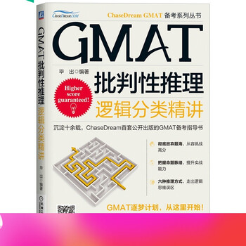 GMAT批判性推理 逻辑分类精讲 毕出老师力作 CaseDream公开出版GMAT备考书 攻克GMA