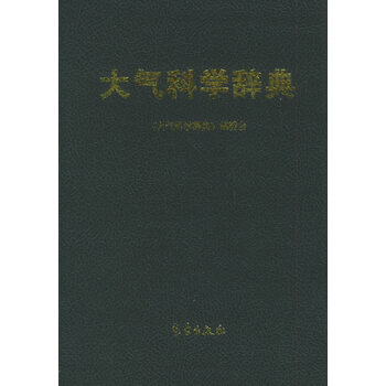 大气科学辞典