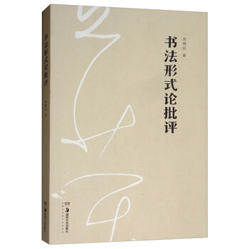 书法形式论批评