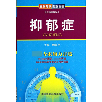 抑郁症/资深专家图解百病