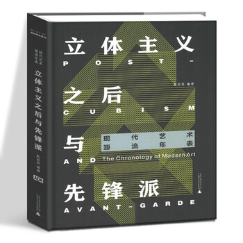 现代艺术源流年表：立体主义之后与先锋派