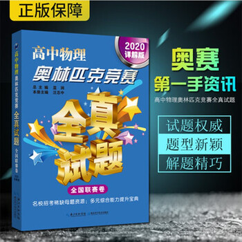 高中物理奥林匹克竞赛：全真试题（全国联赛卷 详解版 2020）