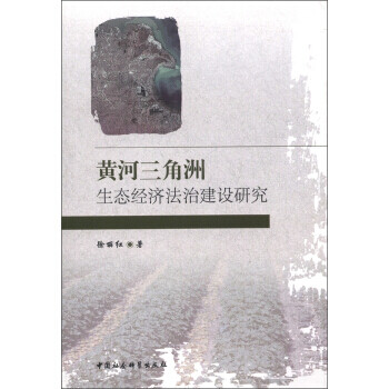 黄河三角洲生态经济建设研究