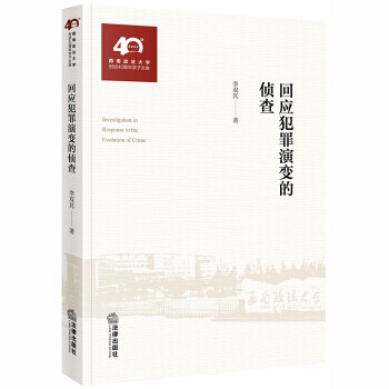 [正版图书] 回应犯罪演变的侦查 李双其 法律出版社 9787519739676