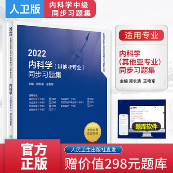 人卫版2022年内科学其他亚专业中级同步习题集含肾内科内分泌血液传染结核职业病学风湿与免疫学中级主治医师2022职称资格考试用书 红色2022内科学（其他亚专业）同步习题集