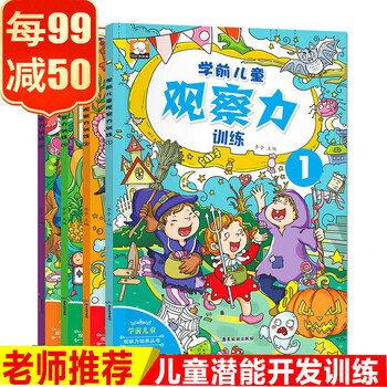 正版 学前儿童观察力训练1-4 共4册 2-3-6岁幼儿学前智力开发早教启蒙发散思维逻辑益智书