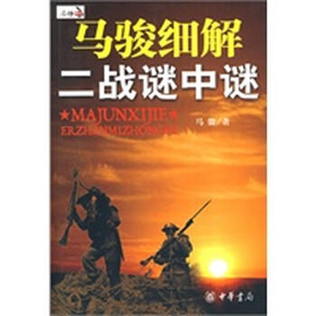 马骏细解二战谜中谜【正版图书】