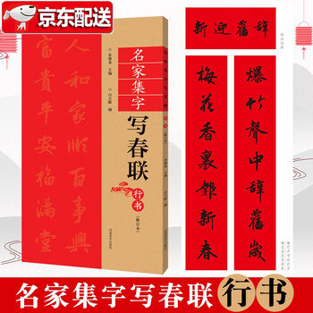 行书春联书法字帖名家集字写春联 五言七言九言横批福字行体对联书作品集 全彩春联门对子春节集字毛笔书法