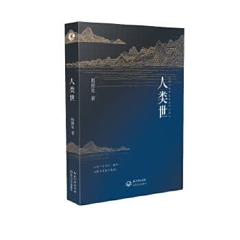 人类世