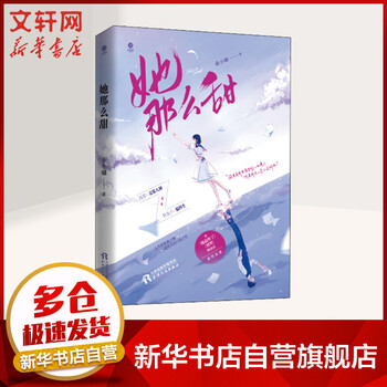 赠番外册子+贴纸+卡片】她那么甜 曲小蛐著 他很野了别哭青春言情校园都市甜宠男女生系列正版书籍小说书 图书