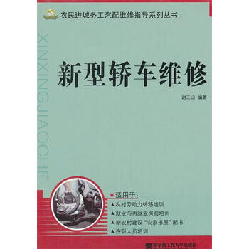 新型轿车维修【正版图书，放心下单】