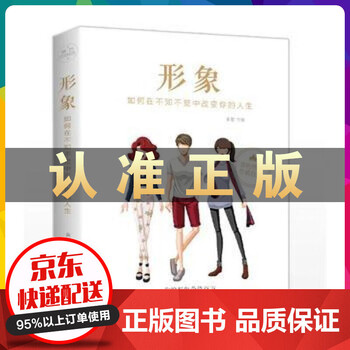 形象 如何在不知不觉中改变你的人生 书籍
