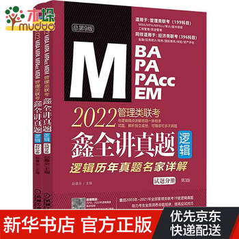 鑫全讲真题（逻辑）：2022管理类联考