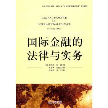 国际金融的法律与实务【正版图书】