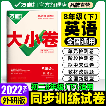 【现货】2022万唯大小卷八年级下册英语外研版单元同步训练试卷期中期末模拟复习冲刺卷万维教育旗舰店