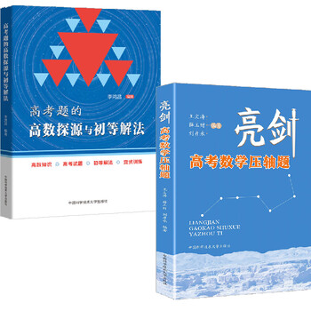 【全2册】亮剑高考数学压轴题+高考题的高数探源与初等解法李鸿昌高一高二高三数学基础题辅导书高考总复习2022高考数学高三复习