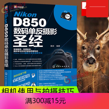 正版 Nikon D850数码单反摄影 尼康D850数码单反相机使用手册 单反相机摄影教程 Ni