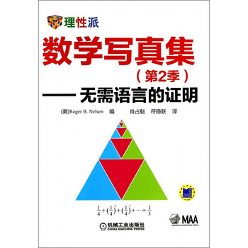 数学写真集(第2季无需语言的证明)
